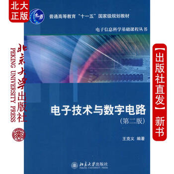 现货电子技术与数字电路 北京大学出版社