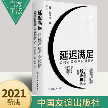延迟满足：如何在等待中获得更多