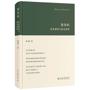 紧急权：体系建构与基本原理