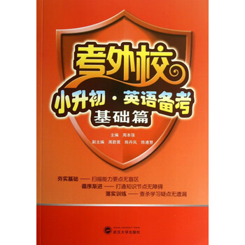 小升初英语备考(附光盘基础篇)/考外校