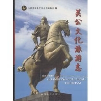 关公文化旅游图志【正版图书】