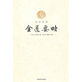 金匮要略 (东汉)张仲景,董正华,杨轶