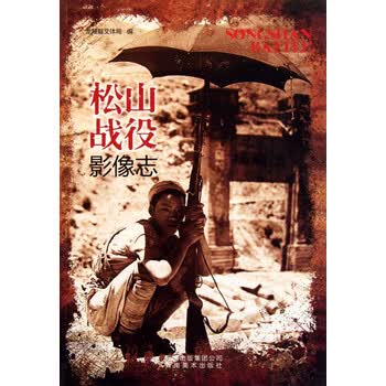 松山战役影像志