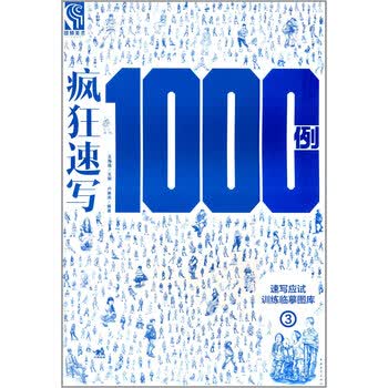 速写应试训练临摹图库:疯狂速写1000例3