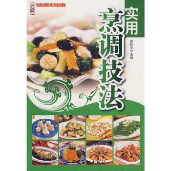 实用烹调技法9787506454643中国纺织
