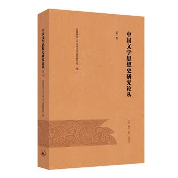 中国文学思想史研究论丛（D一辑）