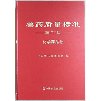 兽药质量标准2017年版 化学药品卷 9787109234314
