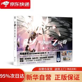 【新华书店 官方自营】永远的7日之都:美术设定集.Ⅱ（天闻角川×网易游戏，赠送超大复制原画+精美插画海报+特制3D变图卡）
