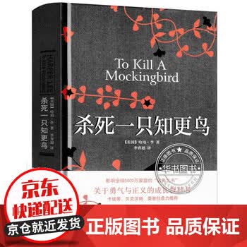 杀死一只知更鸟书 正版精装 守望之心 哈珀·李 著 中文版书籍原版 世界名著长篇小说 一只更鸟 直根一个 中小学生课外阅读书 译林出版社 杀死一只知更鸟（定价48元）