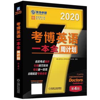 2020年考博英语一本全周计划(第4版) 9787111624813【正版 可开发票】