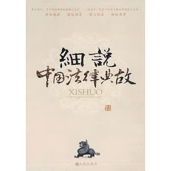 细说中国法律典故 姜歆 法律 9787801958532