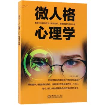 微人格心理学
