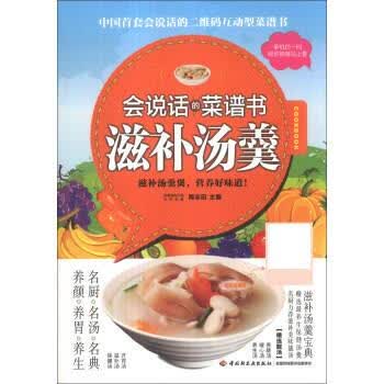 会说话的菜谱书:滋补汤羹 陈志田