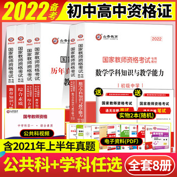 山香教育2022年国家中学教师资格证初中高中职教材历年真题试卷套装教育知识与能力综合素质初高中语文数学英语音乐体育美术物理地理化学业生物思想道德政治教材历年真题试题卷子 中学资格证公共科+高中语文学科