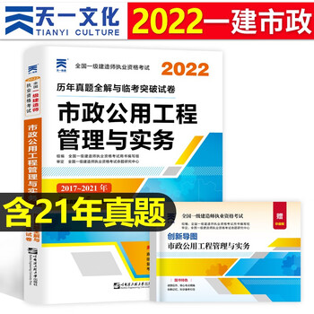 一级建造师真题试卷 2022一建教材配套真题模拟 2022一级建造师历年真题全解及临考突破试卷卷 一建真题试卷模拟押题试卷 市政工程管理与实务