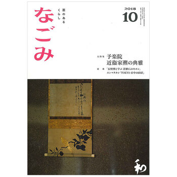【包邮】订阅なごみ 日本茶道文化杂志 日本日文 年订12期E364原版
