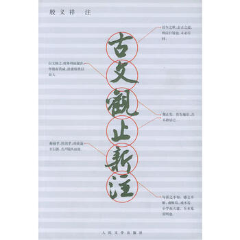 古文观止新注【新华书店，售后无忧】