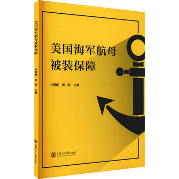 美国海军航母被装保障 卢姗姗,杨柳 编 书籍