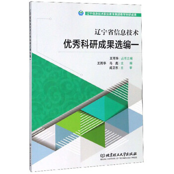 辽宁省信息技术优秀科研成果选编一