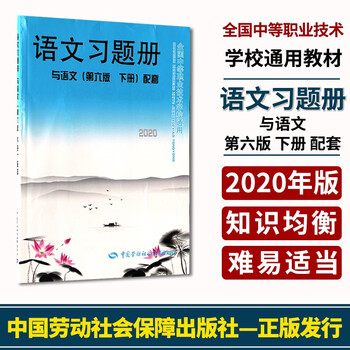全新正版语文习题册与语文 （第六版 下册）配套 2020版全国中等职业技术学校通用教材中国劳动社会保障出版社