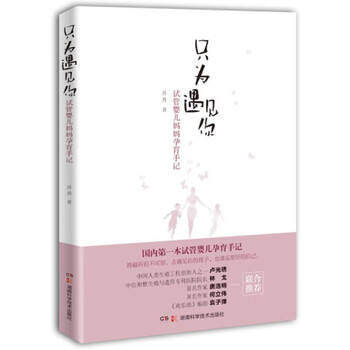 只为遇见你 试管婴儿妈妈孕育手记乔乔孕产育儿书籍湖南科学技术出版社有限责任公司