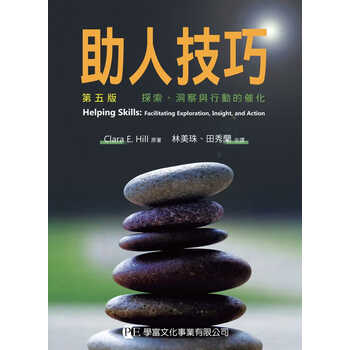 预售 Clara E. Hill 助人技巧：探索、洞察与行动的催化(第五版) 学富文化
