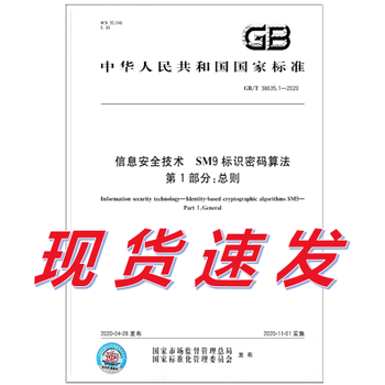 GB/T 38635.1-2020 信息安全技术 SM9标识密码算法 第1部分：总则