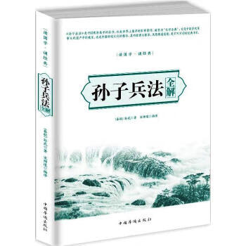 孙子兵法全解 [春秋] 孙武,宋师道