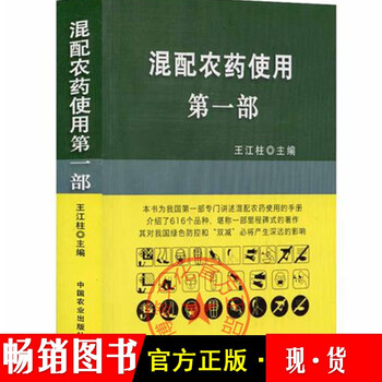【正品新版】混配农药使用第一部 混配农药使用技术 农药使用方法 农药正确使用技术 农药书籍H