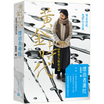 黄金时代:漂泊者萧红