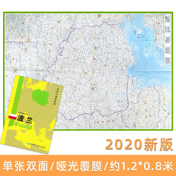 2020新版 波兰地图 世界分国地理图 精装袋装 双面内容 加厚覆膜防水 折叠便携 约118*83c
