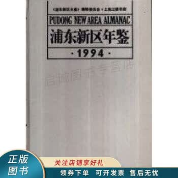 浦东新区年鉴1994