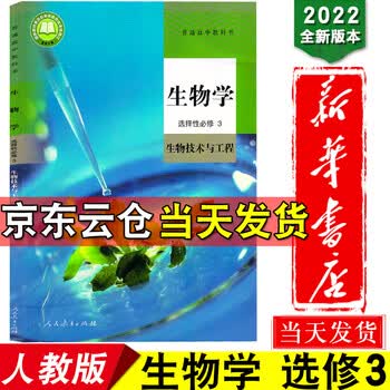 新华书店正版2022版高中生物学选择性必修三3生物技术与工程人教版高二生物书课本教材教科书人民教育