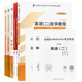 自考本科公共课6本套装教材+自考通试卷03708近现代史+03709马克思原理+00015英语（二）