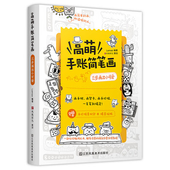 [正版图书]高萌手账简笔画 三步画出小可爱（Q萌创意手绘，一支笔就会画）
