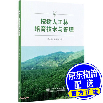 桉树人工林培育技术与管理