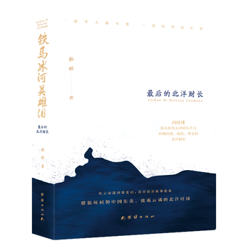 铁马冰河英雄泪：*后的北洋财长