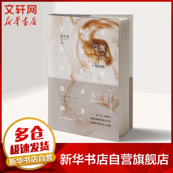 深渊游戏3 轮回镇 水千丞 挑战自我的新起点 一部逆境求生的勇气之书\x0a