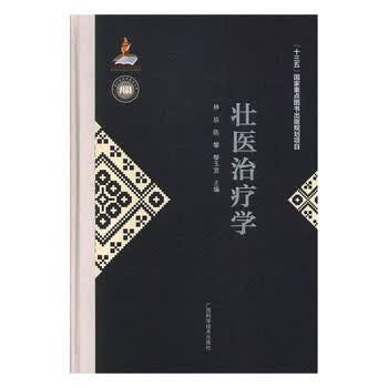 壮疗学林辰广西科学技术出版社9787555108528 医学书籍