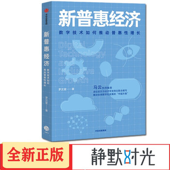 新普惠经济 数字技术如何推动普惠性增长
