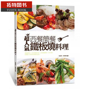 预售 台版 超人气西餐简餐铁板烧料理〈食为天版〉