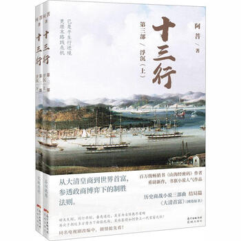 十三行 第3部 浮沉(全2册)