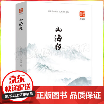 品读经典一山海经（图文版）书籍