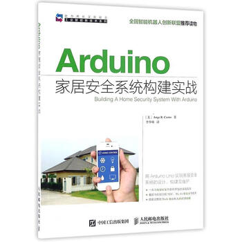 Arduino家居系统构建实战    人民邮电出版社  计算机与互联网 书籍