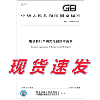GB/T 36944-2018电动自行车用充电器技术要求