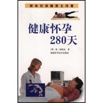 健康怀孕280天【正版图书】