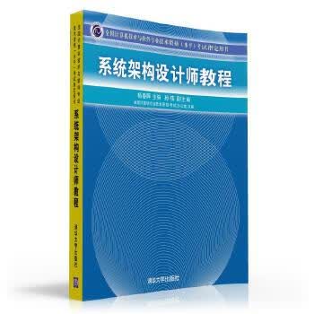 系统架构设计师教程 杨春晖　主编 9787302197089 清华大学出版社