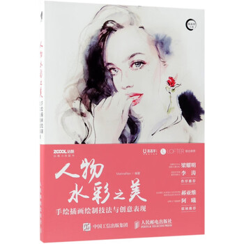 人物水彩之美手绘插画绘制技法与创意表现