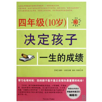四年级<10岁>决定孩子一生的成绩