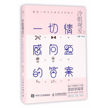 冷眼观爱2情感问题的答案